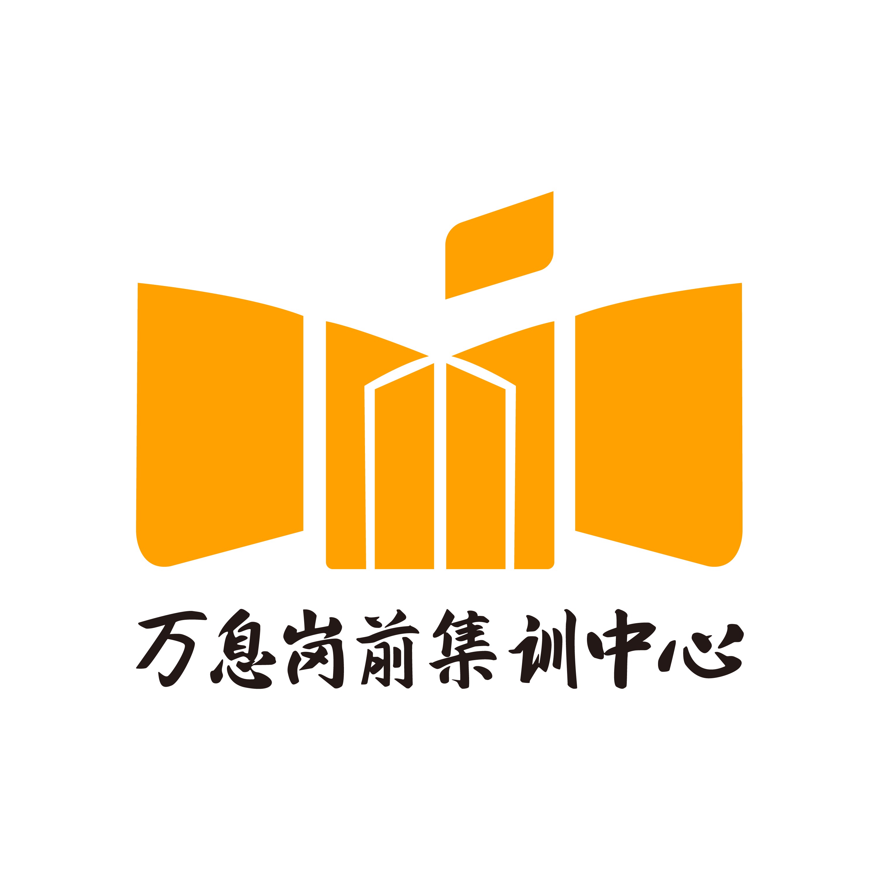万息岗前集训中心 