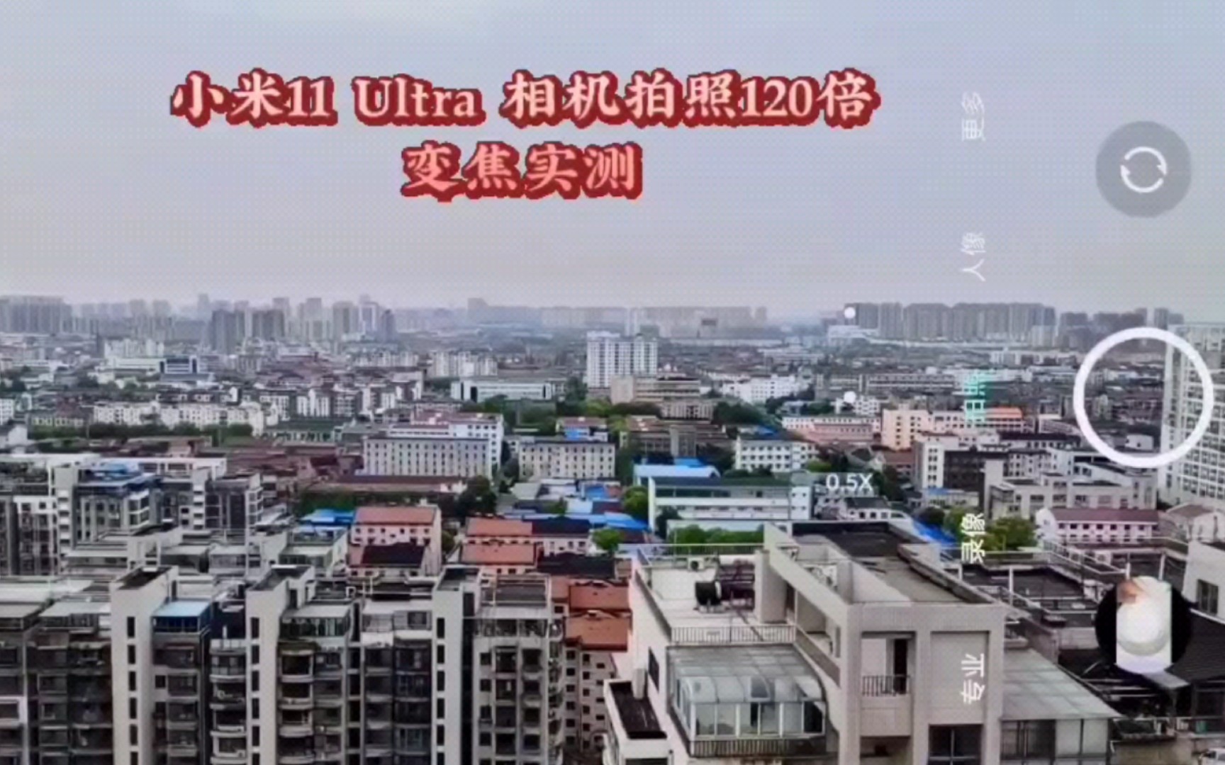 小米11 Ultra 相机120倍变焦拍照实测测评三星GN2主摄传感器索尼IMX...