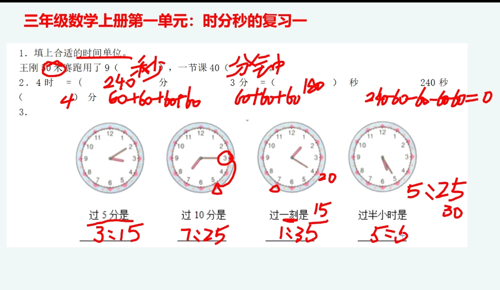 三年级数学上册第一单元时分秒:跟着老师来复习吧!