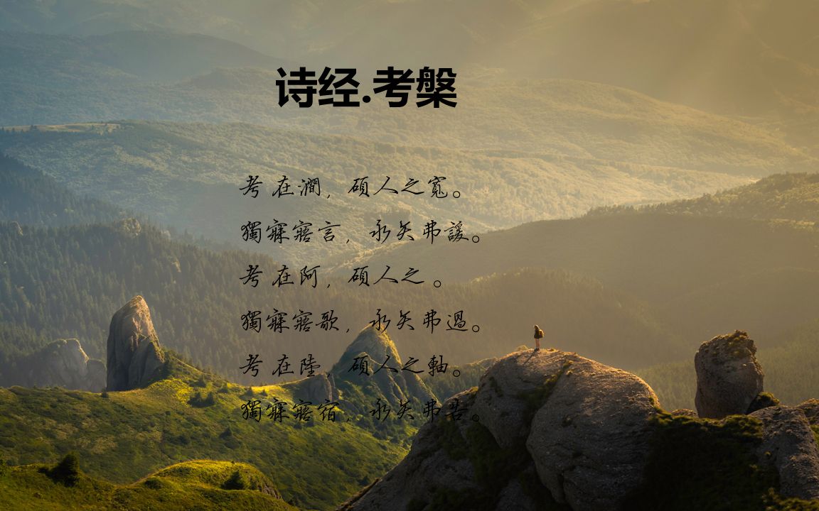 诗经《考槃》诵读教学版