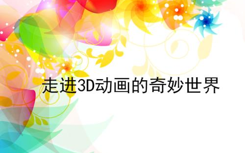 走进3D动画的奇妙世界 (A wondrous world of 3D Animation)