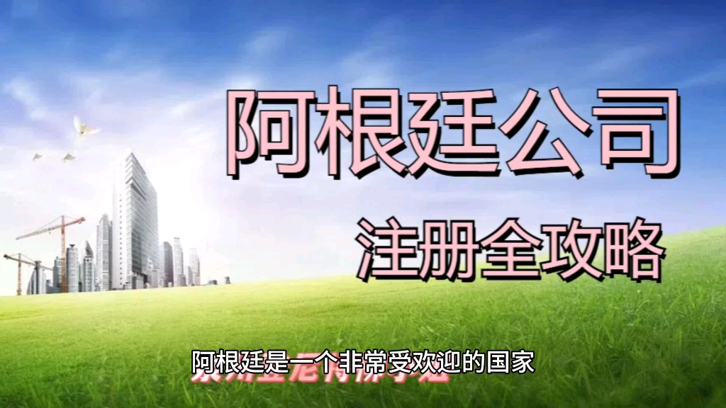 解读!南美洲阿根廷公司注册要求 海外商标注册境外投资备案解析