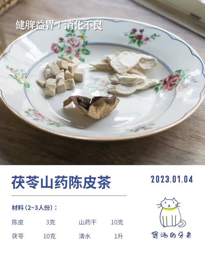 今日养生茶|茯苓山药陈皮茶