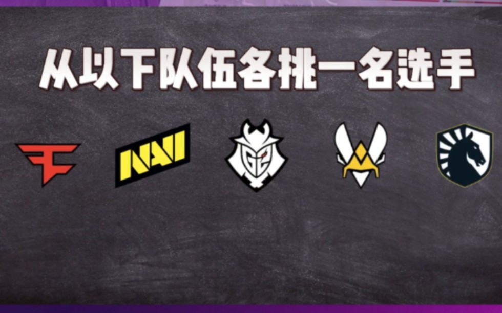 ...趣闻】从以下队伍中各抽取一个队员,组成你的梦之队!你会怎么选择?