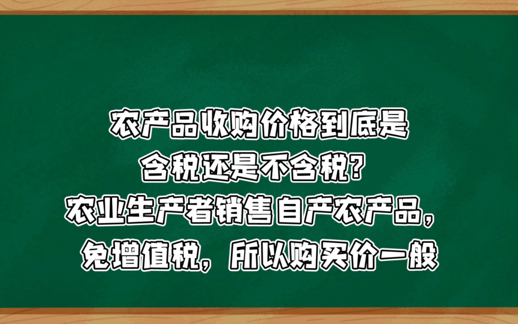 每日一税之农产品收购价格到底是含税还是不含税