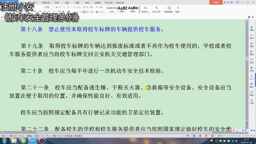 校车安全管理条例18条至完