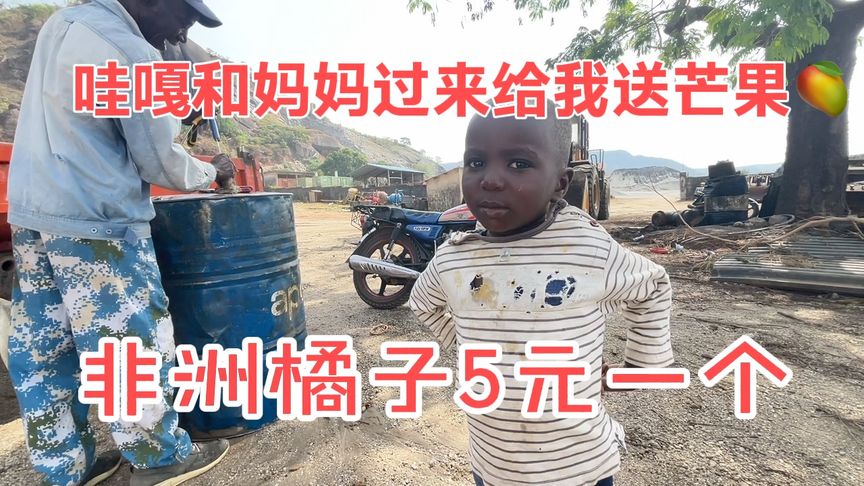 哇嘎和妈妈来给我送芒果,东西不在多少礼轻情意重!非洲橘子太贵
