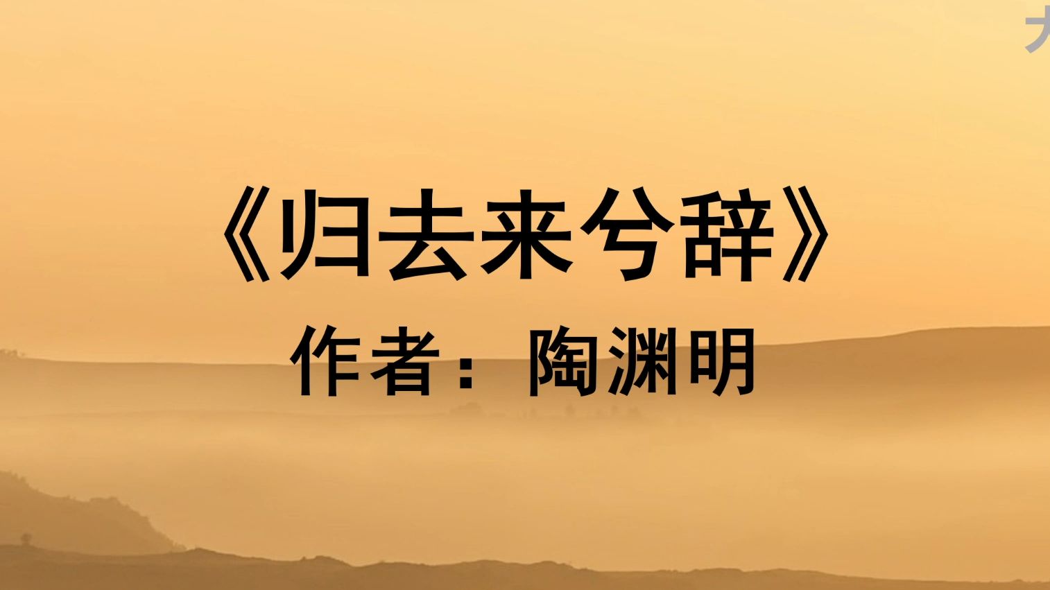 《归去来兮辞》朗诵