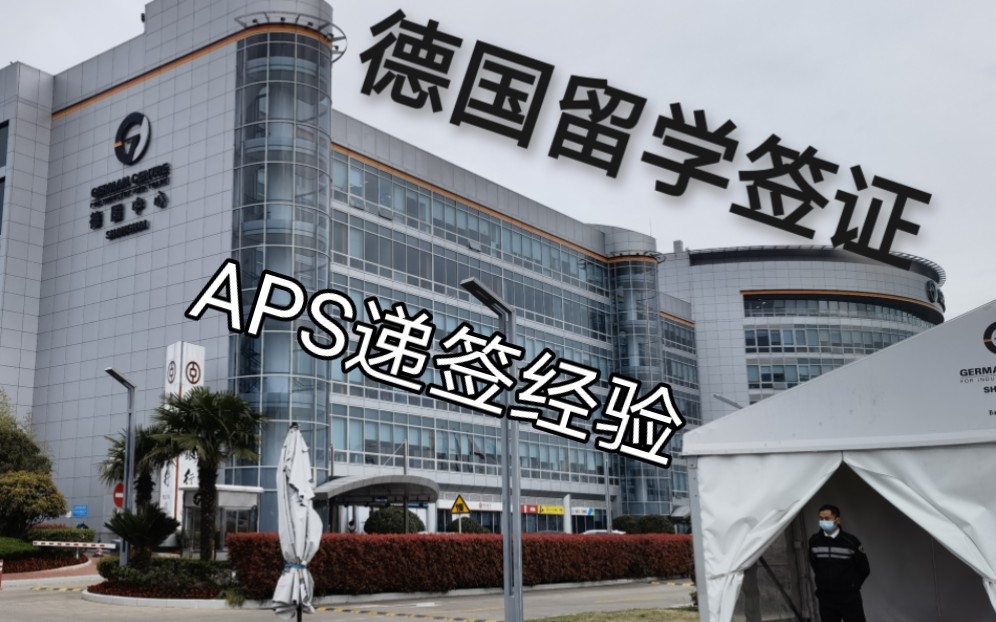 2023德国留学上海递签经验 上海留德人员审核部(APS)递签