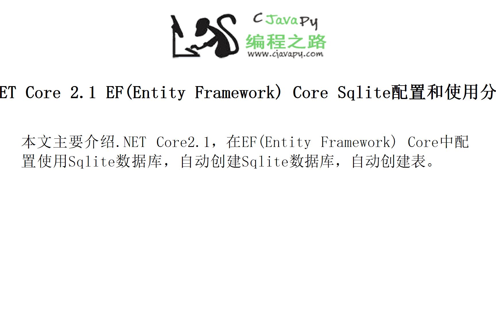 .NET Core 2.1 EF(Entity Framework) Core Sqlite配置和使用分享