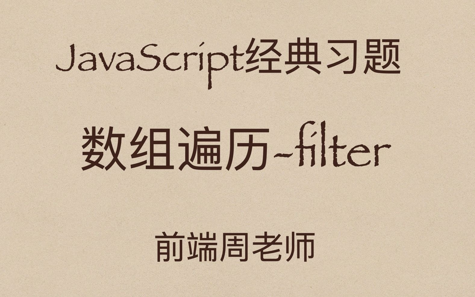 JavaScript专项19:数组的filter有哪些经典的用法?看我是如何整理的