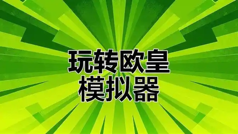 欧皇模拟器随机抽模组设置详解,如何搭配才能更强