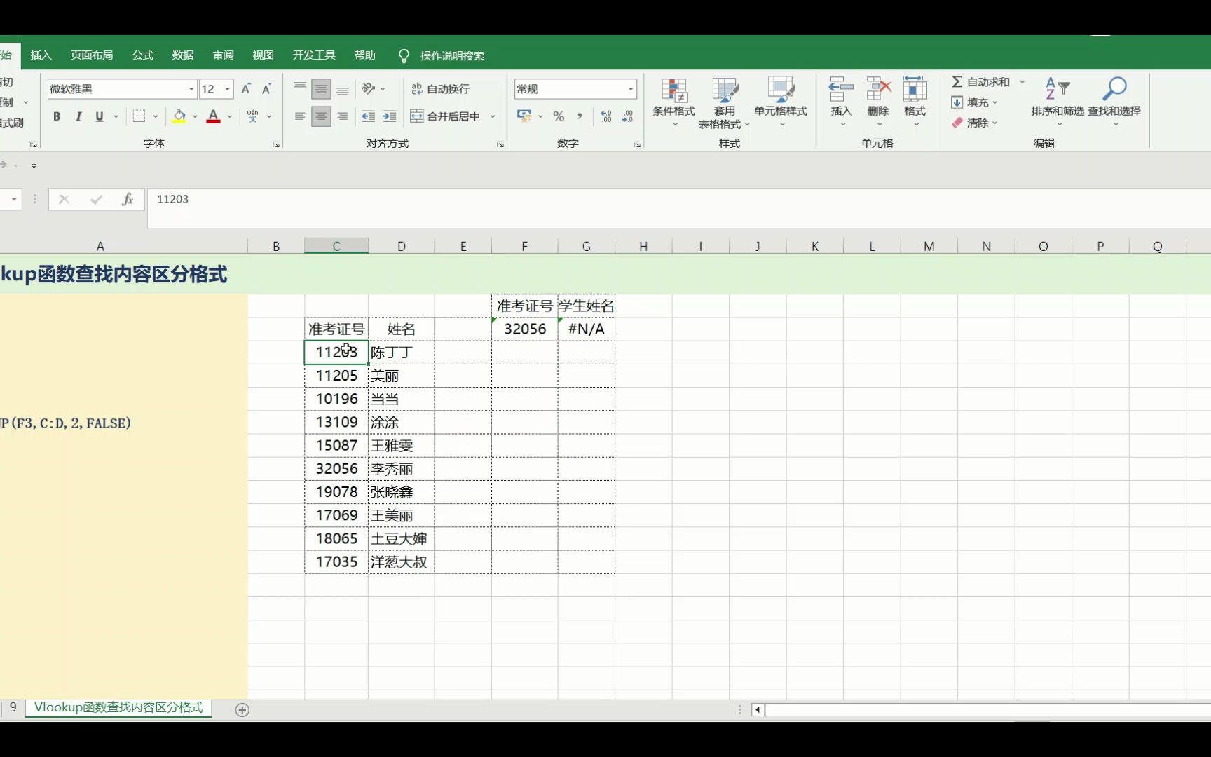 Vlookup函数查找内容区分格式