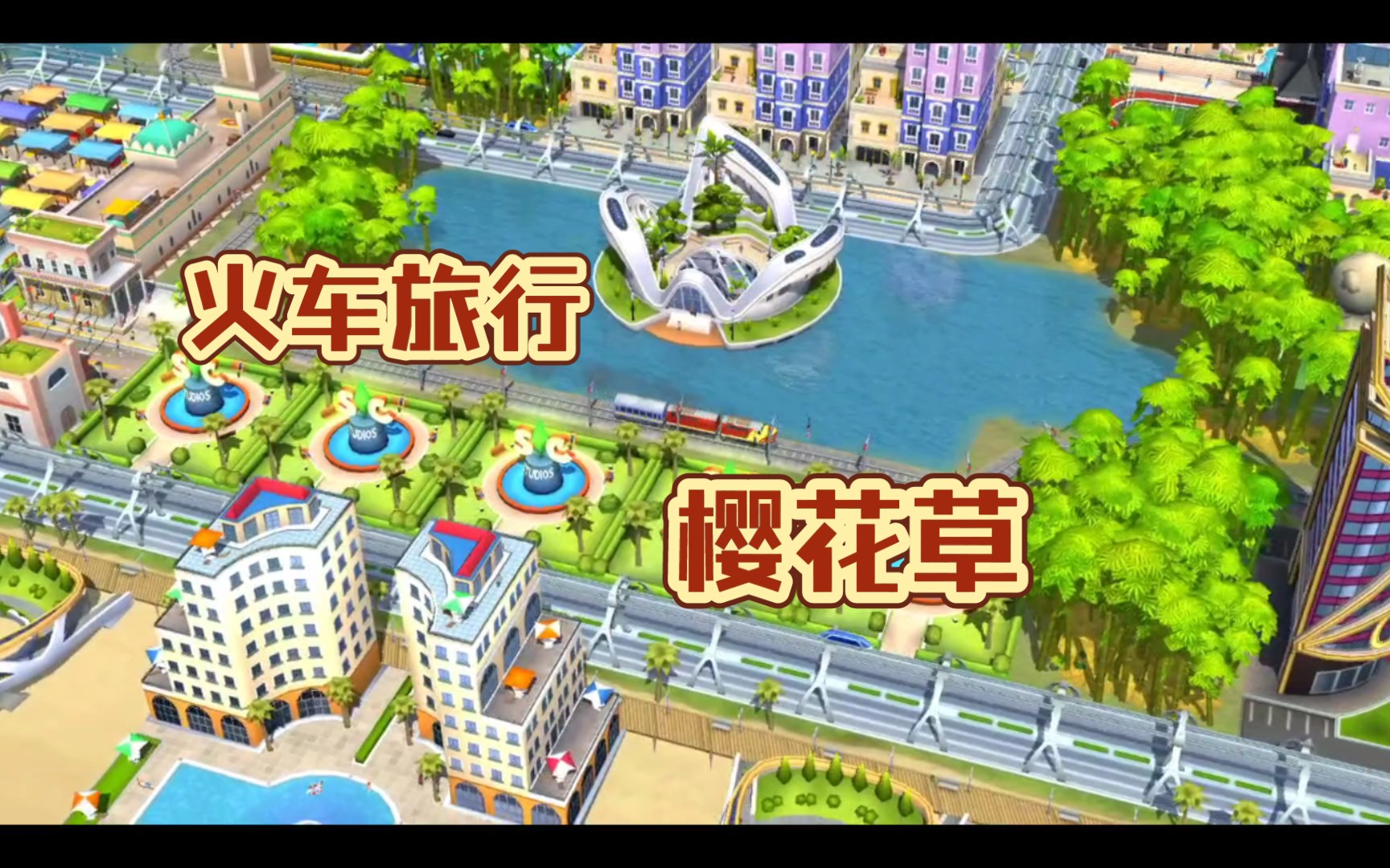 首都地图修个火车线路其实也还不错