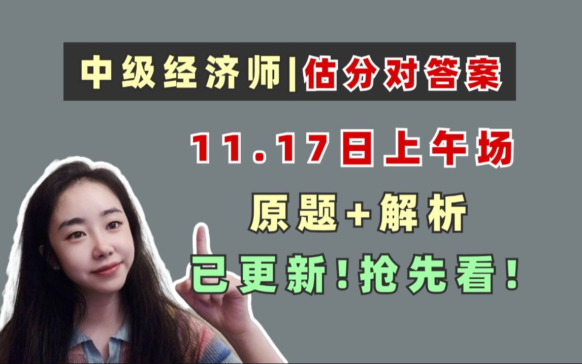 【估分对答案】中级经济师11.17日上午场,真题+答案解析已出!附:真题...