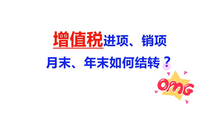 一般纳税人增值税的进项税、销项税等,年末需要结转平账吗?