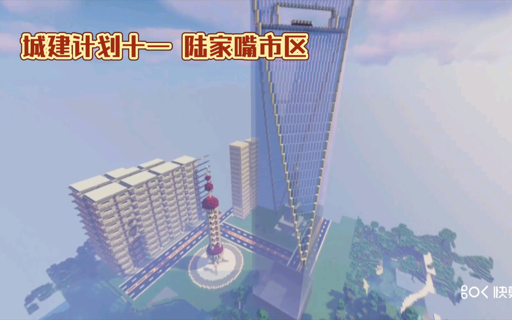 我的世界:为轨道交通建造城市 第十一期 陆家嘴市区建造一期