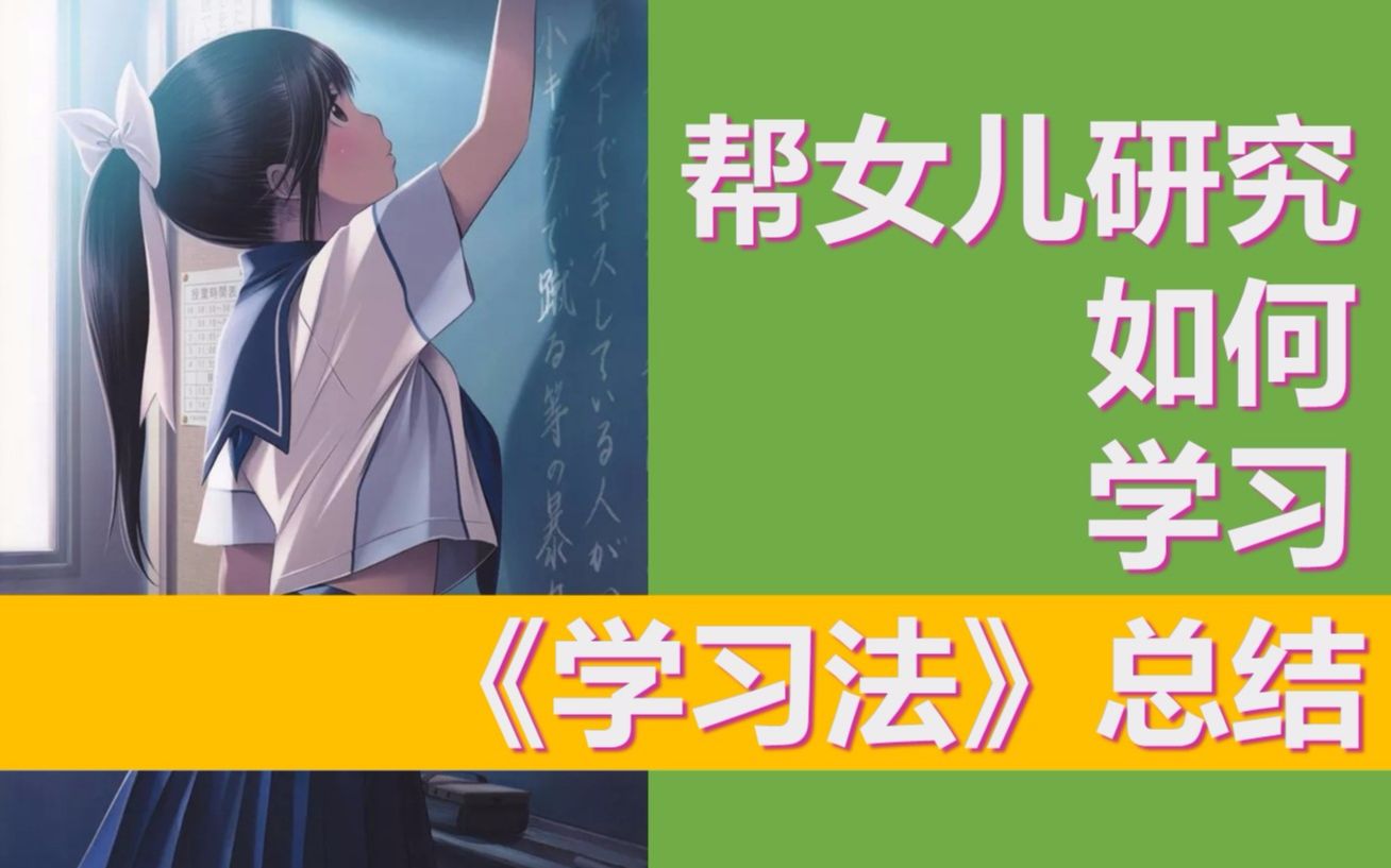 如何学习,学习法总结