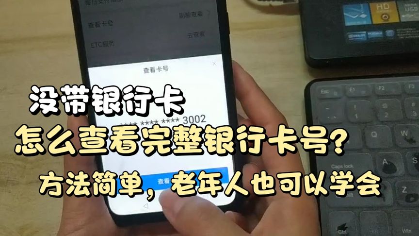 没带银行卡,手机如何查看的完整银行卡号?老年人也能学会