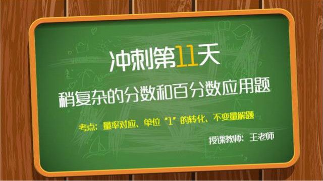 小升初数学冲刺50天之第11天:稍复杂的分数和百分数应用题!