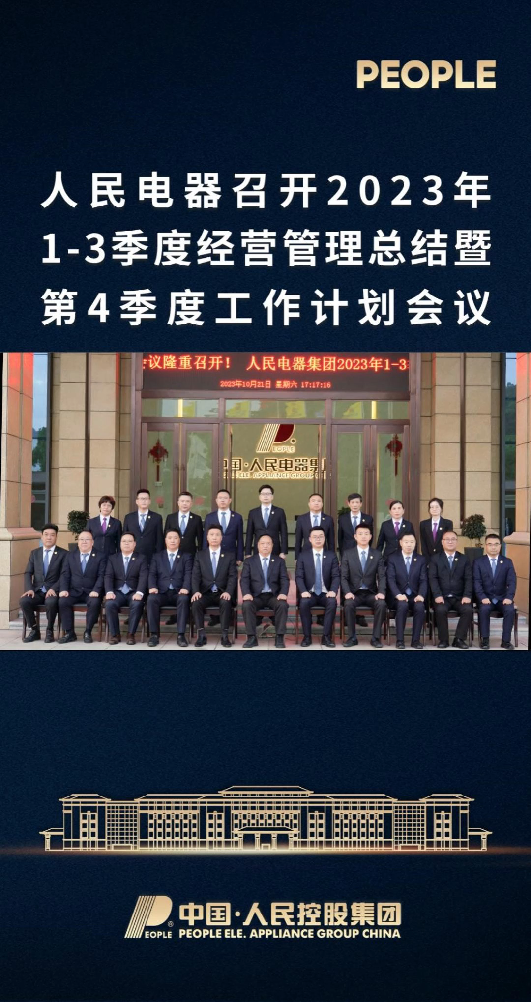 人民电器召开2023年1-3季度经营管理总结暨第4季度工作计划会议