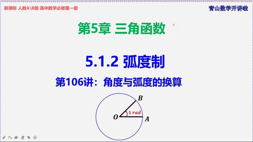 新课标 高一数学 必修1 第一册 第106讲:角度与弧度的换算