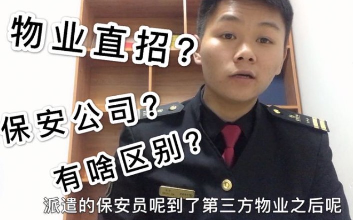 物业公司直招保安和保安公司派遣保安有啥区别?我来告诉你!