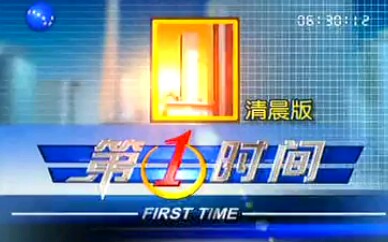 【放送文化】2005年5月12日辽宁卫视《第一时间》清晨版片段(片头...