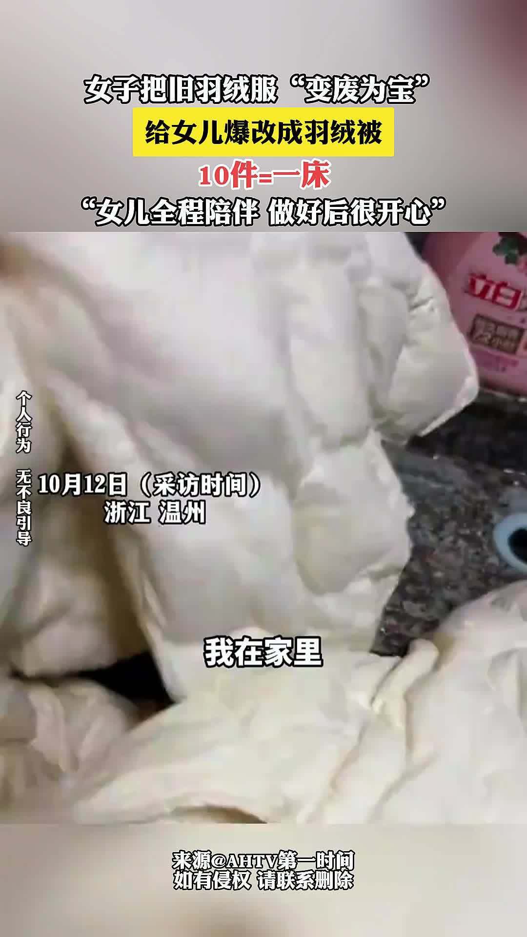 女子把旧羽绒服“变废为宝”,给女儿爆改成羽绒被,10件=一床