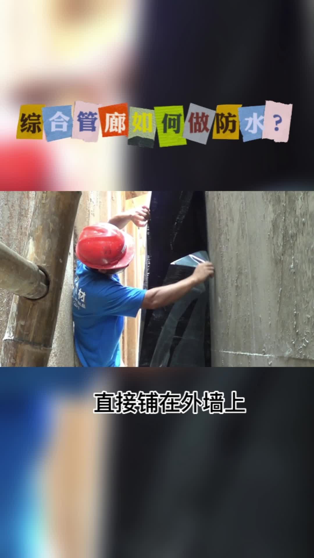 综合管廊如何做防水?