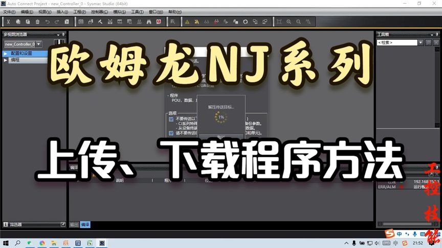 欧姆龙NJ系列PLC上传、下载程序的方法