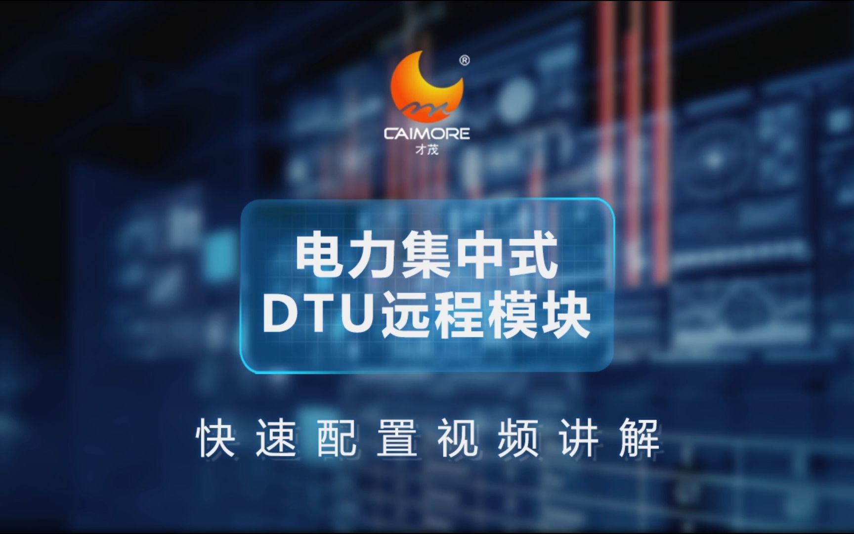 才茂电力集中式DTU远程模块 快速配置讲解