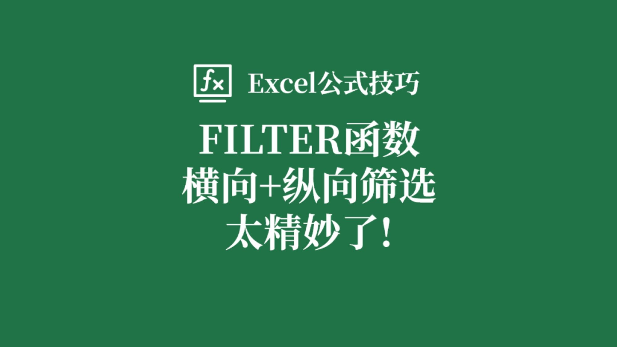 FILTER函数横向纵向同步筛选(FILTER+CHOOSECOLS+MATCH+...