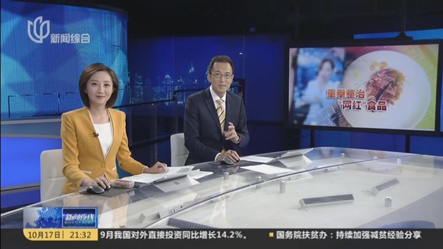 国家市场监督管理总局:严查“网红”食品安全问题