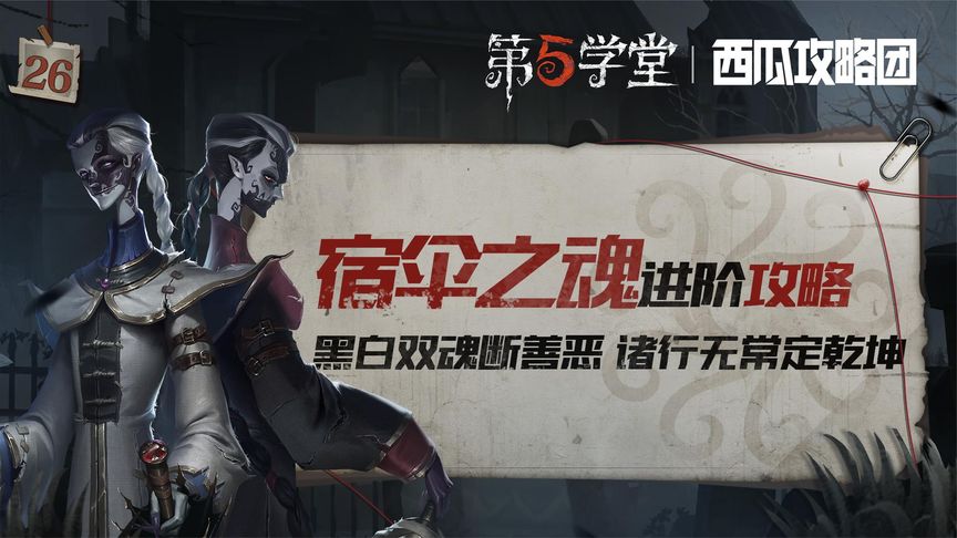 【第五人格】宿伞之魂进阶攻略-黑白双魂断善恶,诸行无常定乾坤