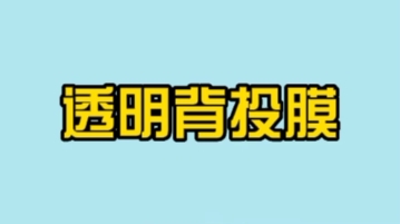 这是不是你一直在找的全息投影膜呢?高清晰,高透明,大家觉得怎么样呢?