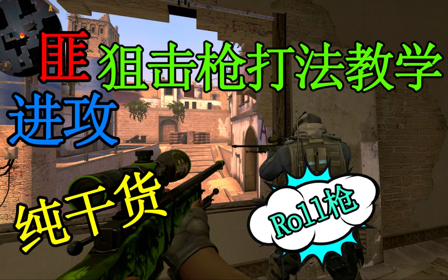【CSGO狙击枪教学】:mirage进攻狙该怎么打!?新手必看.狙击枪教学...