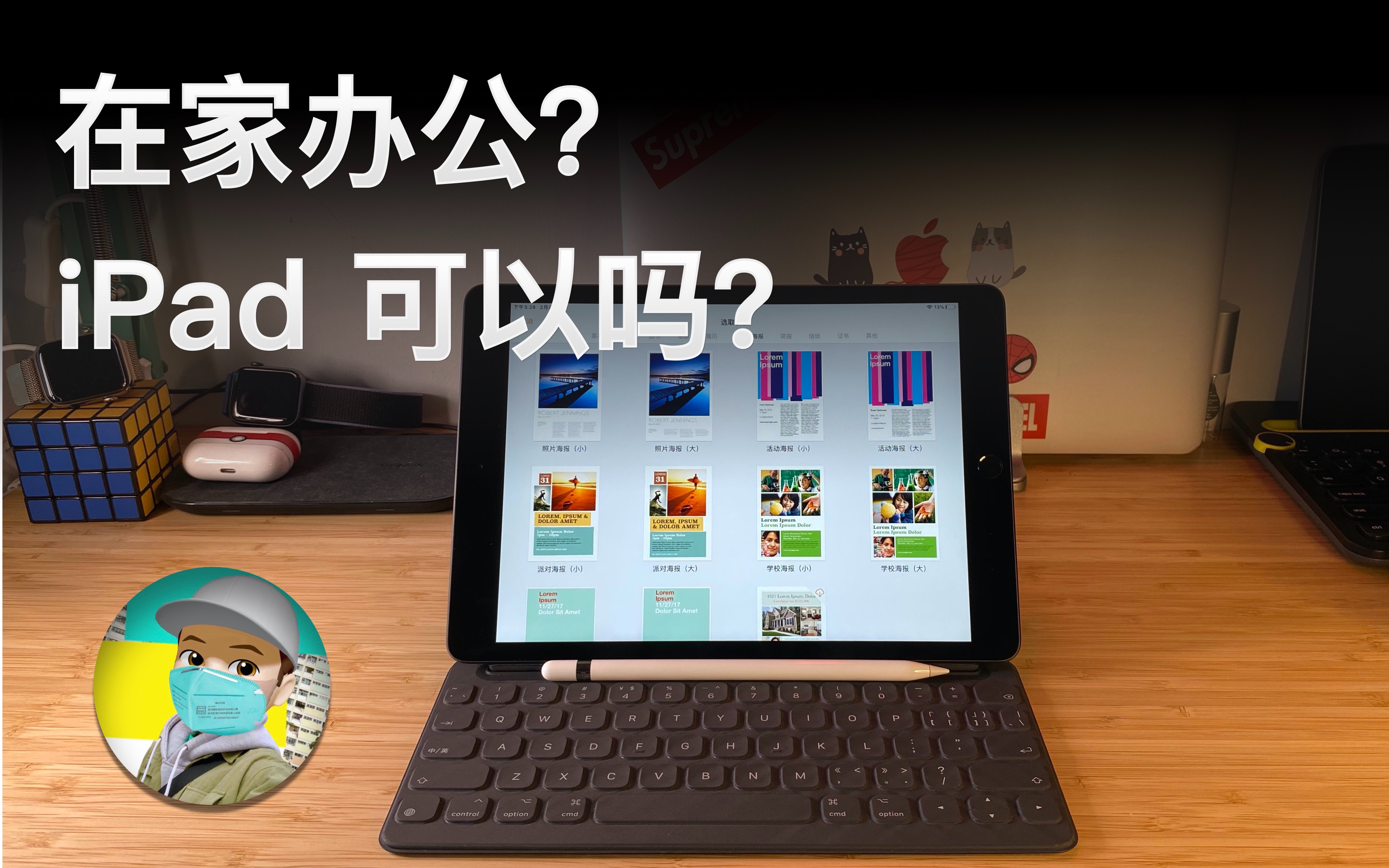 在家办公?iPad 可以吗?