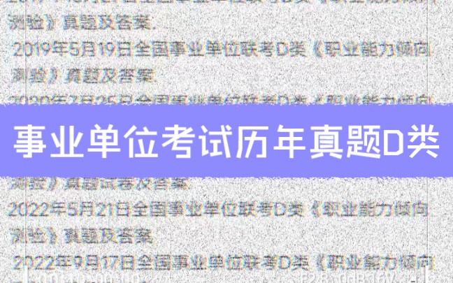 事业单位考试历年真题D类