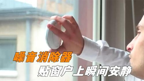 什么是噪音消除器?将它贴在窗户上,神奇的现象发生了