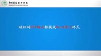 财经小微课1-如何将PPT格式转换成Word讲义格式