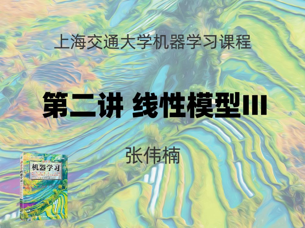 上海交大张伟楠机器学习课程第2讲:线性模型III