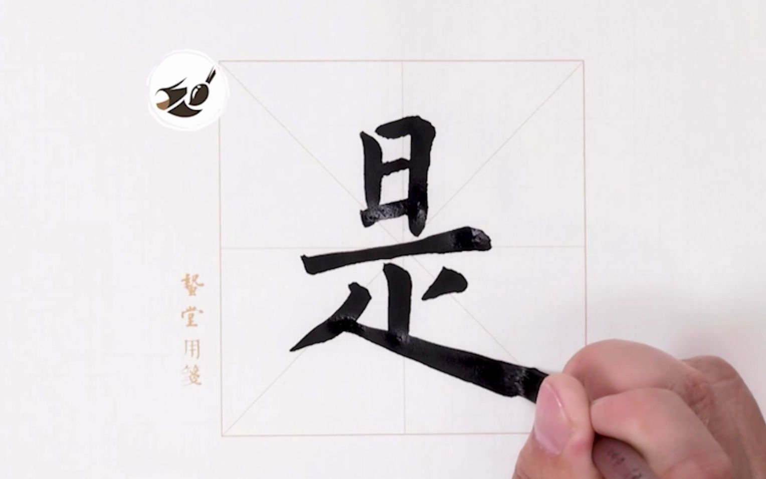 【零基础楷书教程入门】欧体楷书“是”字讲解+范写