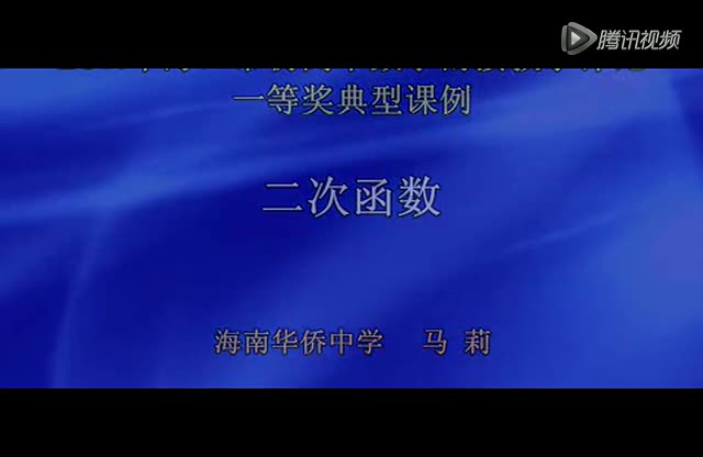 初中教学无生试讲《二次函数》
