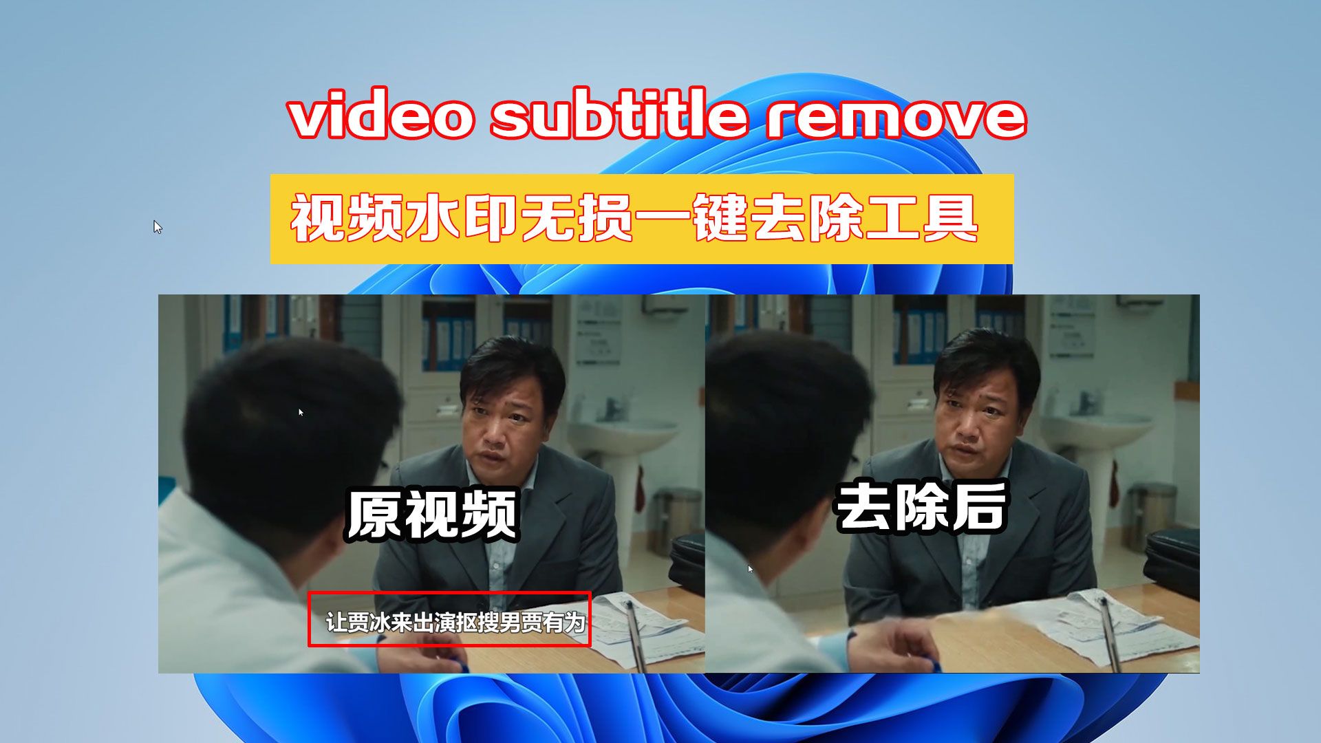 无损视频水印字幕一键去除工具,视频UP主必备神器