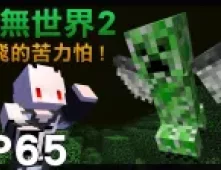 红月 Minecraft:虚无世界模组生存EP65-会飞的苦力怕
