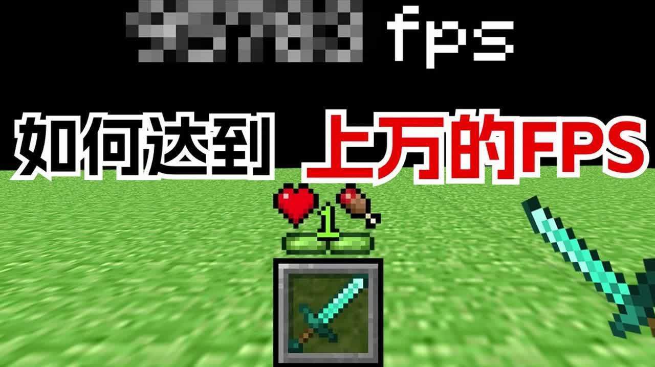 我的世界:如何达到上万的FPS