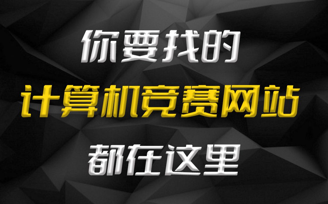 计算机专业的你还没参加编程竞赛?那你要找的高含金量计算机竞赛...