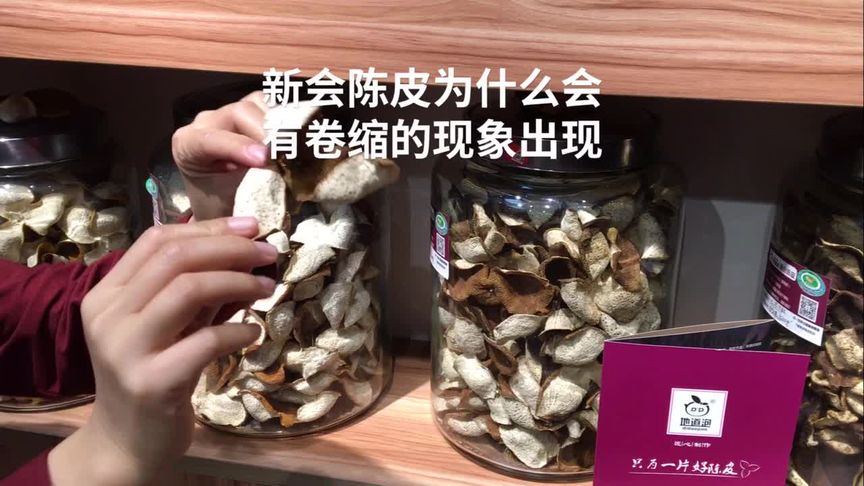 新会陈皮为什么会有卷缩的现象出现?