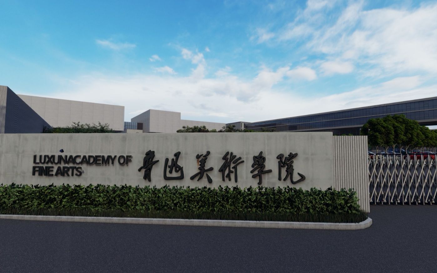 鲁迅美术学院研究生毕业作品《艺类接触》